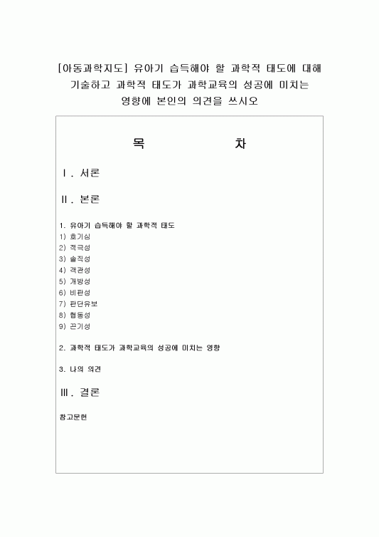 [아동과학지도] 유아기 습득해야 할 과학적 태도에 대해 기술하고 과학적 태도가 과학교육의 성공에 미치는 영향에 본인의 의견을 쓰시오 (과학적 태도)