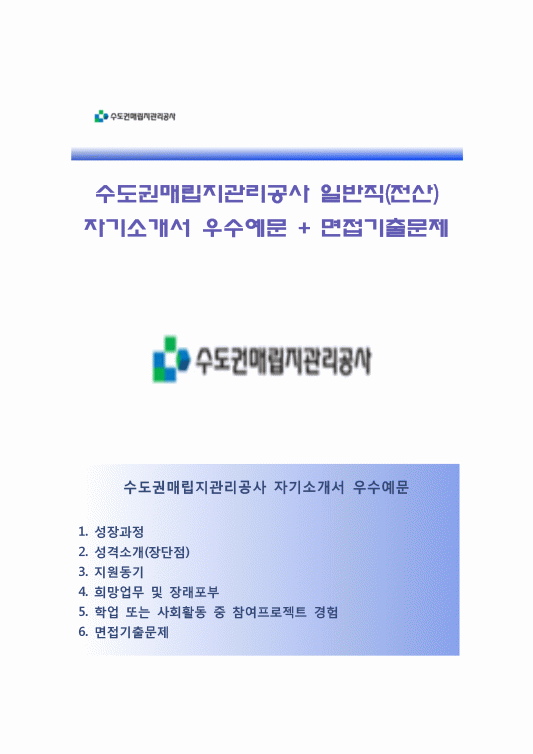 [수도권매립지관리공사 자기소개서] 수도권매립지관리공사 일반직 (전산) 합격 자소서와 면접기출문제,수도권매립지관리공사합격자기소개서• 수도권매립지관리공사자소서항목