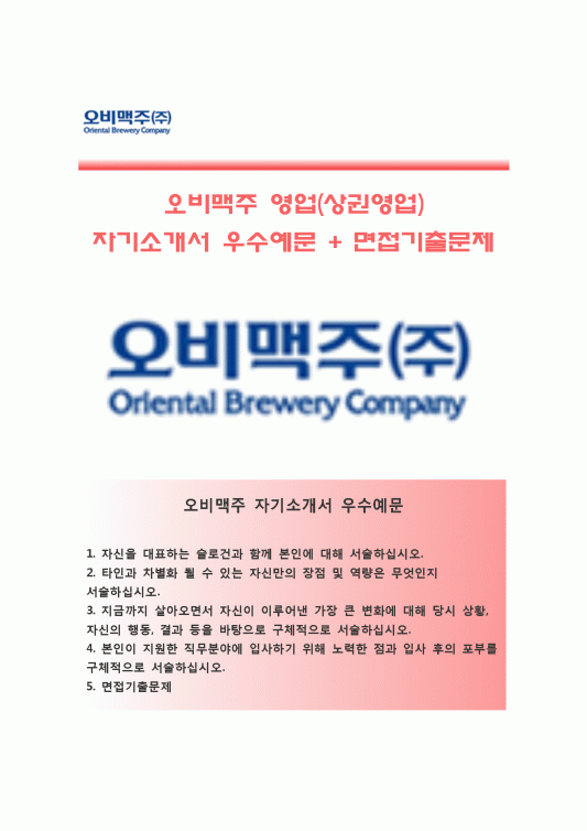 (오비맥주자기소개서 + 면접족보)오비맥주(영업-상권영업)자소서 [OB맥주합격자기소개서OB맥주자소서항목]