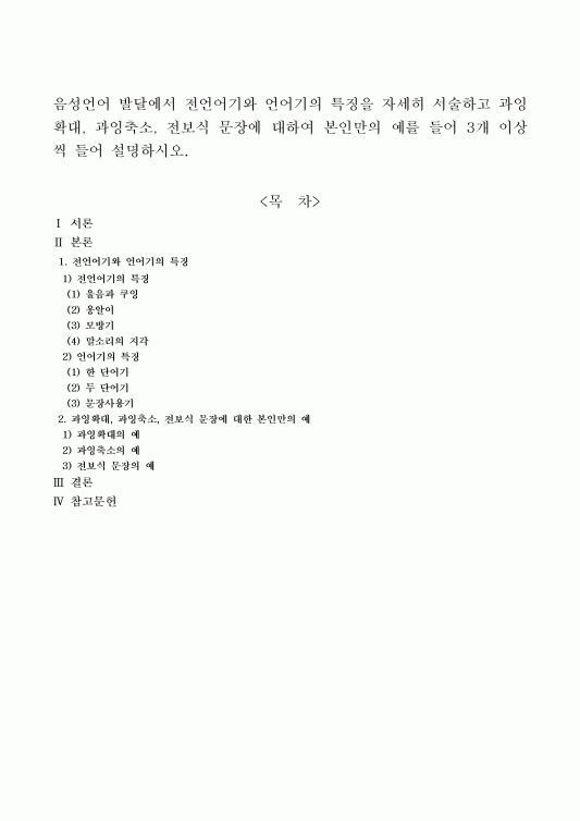 음성언어 발달에서 전언어기와 언어기의 특징을 자세히 서술하고 과잉확대, 과잉축소, 전보식 문장에 대하여 본인만의 예를 들어 3개 이상씩 들어 설명하시오.