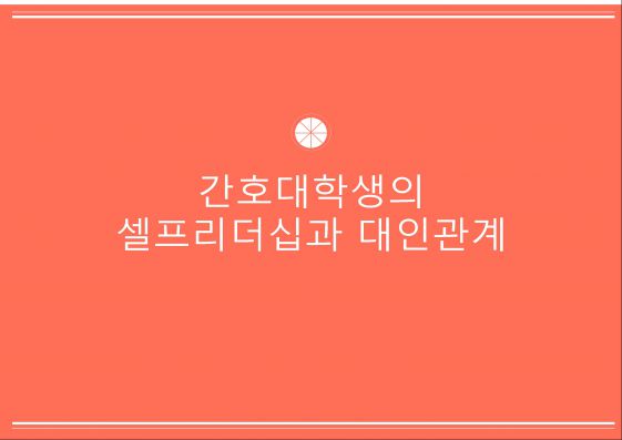 간호 대학생의 셀프리더십과 대인관계 PPT ( 논문 + 대본 )