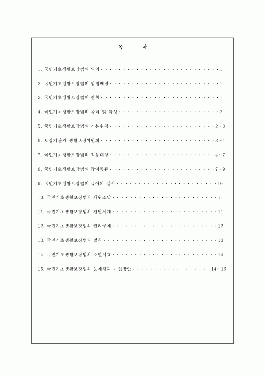 [사회보장법] 국민기초생활보장법 (국민기초생활보장법의 의의, 입법배경, 연혁, 목적 및 특성, 기본원칙, 적용대상, 급여종류, 급여의 실시, 재원조달, 전달체계, 권리구제, 벌칙, 소멸시효, 문제점과 개선방안)