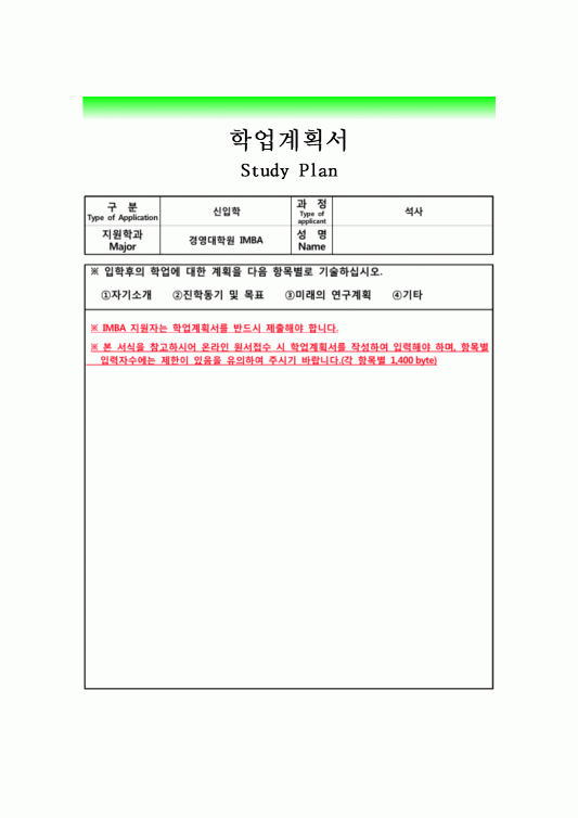 성균관대 경영대학원iMBA학업계획서:성균관대학교 경영대학원iMBA학업계획서,자기소개서,경영대학원학업계획서예문,성균관대경영대학원MBA연구계획서,진학동기및목표,iMBA경영대학원자기소개서