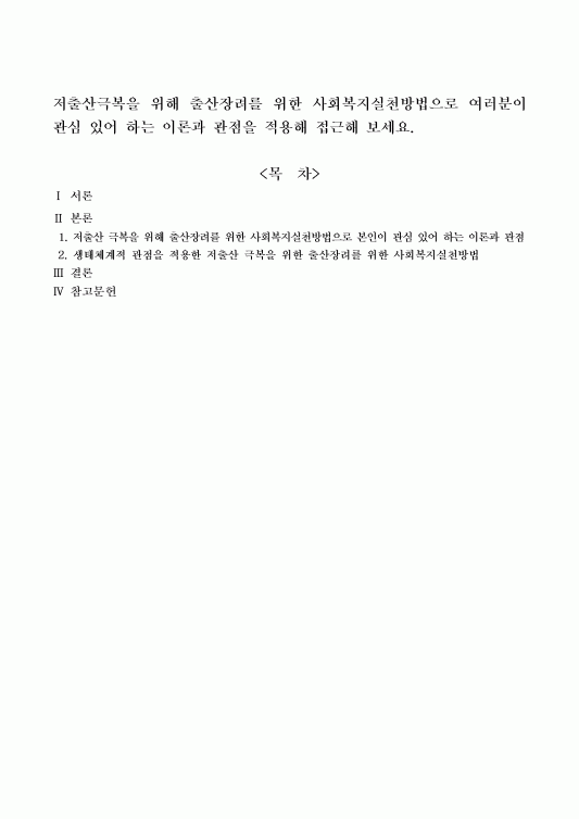 저출산극복을 위해 출산장려를 위한 사회복지실천방법으로 여러분이 관심 있어 하는 이론과 관점을 적용해 접근해 보세요.