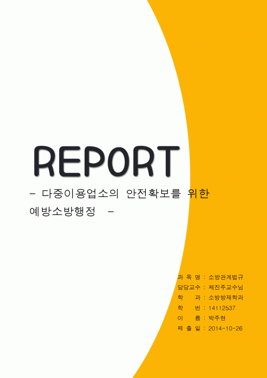 다중이용업소의 안전확보를 위한 예방소방행정 [소방학,화재]