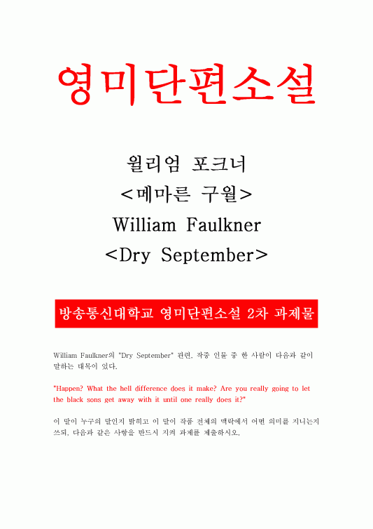 윌리엄포크너의 메마른구월 [영미단편소설] - 윌리엄포크너(William Faulkner)의 『메마른 구월(Dry September)』의 다음 대목이 누구의 말인지 밝히고, 작품 전체의 맥락에서 어떤 의미를 지니는가 쓰시오