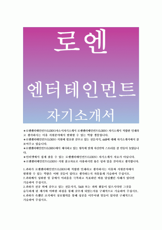 [로엔엔터테인먼트자기소개서]로엔엔터테인먼트(LOEN)자소서,로엔엔터테인먼트(LOEN)에적합한인재라고생각하시는이유,로엔엔터테인먼트자소서, 지원분야에서 발휘할수있는역량,로엔엔터테인먼트