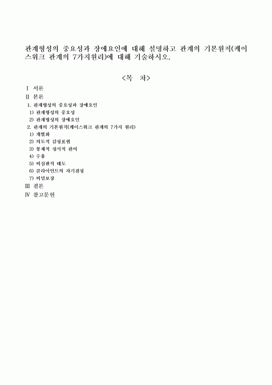 관계형성의 중요성과 장애요인에 대해 설명하고 관계의 기본원칙(케이스워크 관계의 7가지원리)에 대해 기술하시오.