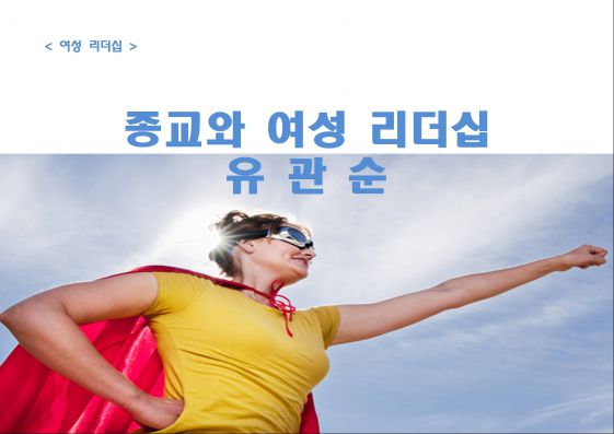< 여성 리더십 > 종교와 여성 리더십 - 유관순.pptx