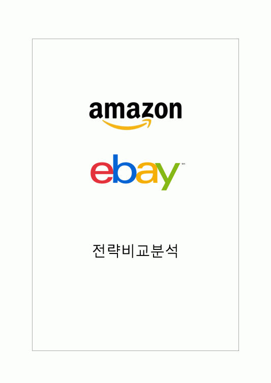 Ebay 이베이 vs Amazon 아마존 기업전략과 일본진출 마케팅전략 비교분석 레포트 자료