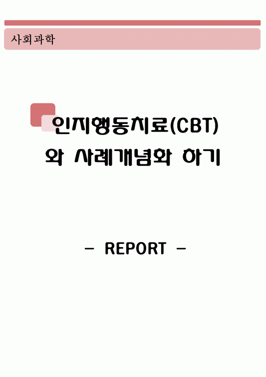 인지행동치료(CBT)와 사례개념화 하기 (인지행동치료,CBT,진단,증상,치료,사례) : 광장공포증을 동반한 공황장애, 엘리베이터 공포증, 주 증상은 공황발작, 긴장상태, 과호흡증, 회피