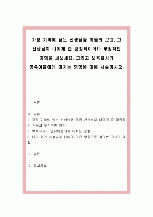 가장 기억에 남는 선생님을 떠올려 보고, 그 선생님이 나에게 준 긍정적이거나 부정적인 경험을 써보세요. 그리고 보육교사가 영유아들에게 미치는 영향에 대해 서술.