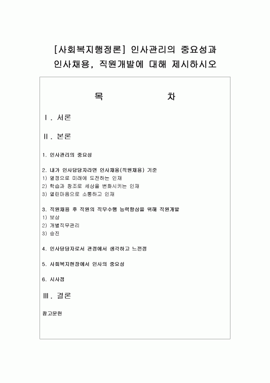 [사회복지행정론] 인사관리의 중요성과 인사채용,  직원개발에 대해 제시하시오 (인사관리)