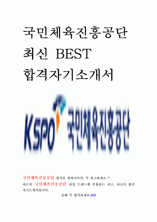 국민체육진흥공단 KSPO 최신 BEST 합격 자기소개서