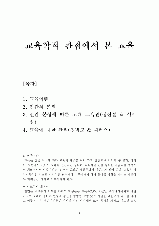 교육학적 관점에서 본 교육 (교육이란, 인간의 본질, 인간 본성에 따른 고대 교육관(성선설 & 성악설), 교육에 대한 관점(정범모 & 피터스))