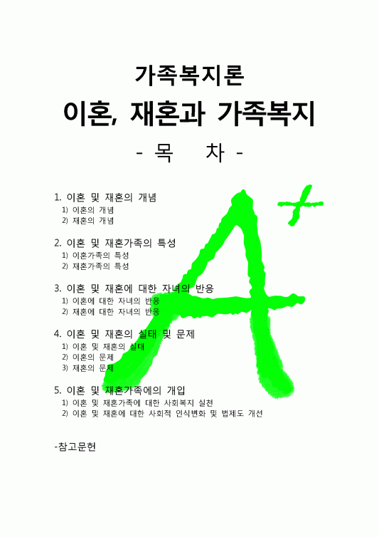 [가족복지론] 이혼, 재혼과 가족복지 (이혼 및 재혼의 개념, 특성, 자녀의 반응, 실태 및 문제)