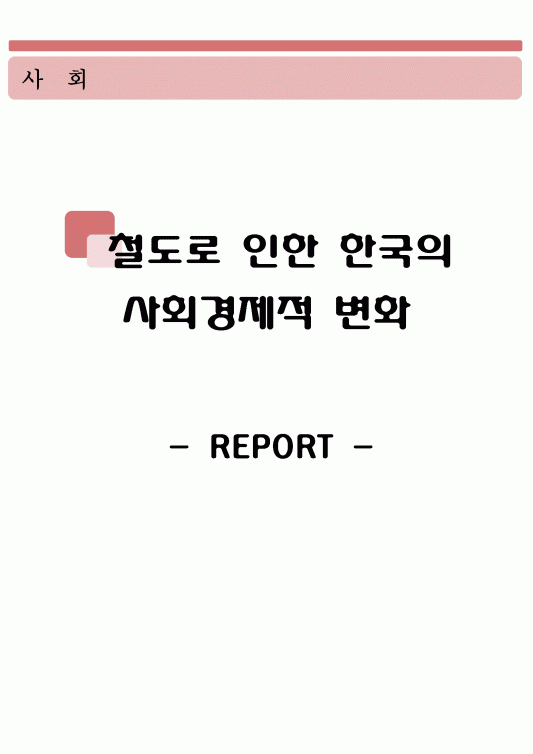 철도로 인한 한국의 사회경제적 변화 (한국철도, 변화,사회적 변화, 경제적 변화,통행시간의 변화, 도시와 인구의 변화발전, 산업과 지역의 변화, 문화적 변화)