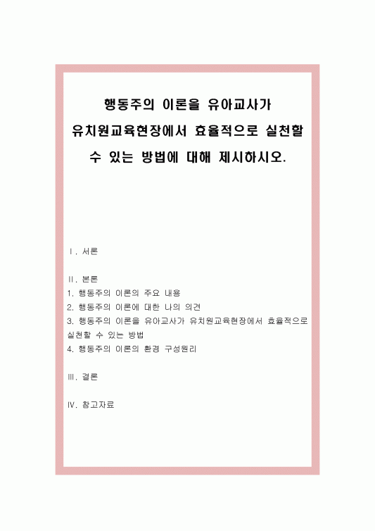 행동주의 이론을 유아교사가 유치원교육현장에서 효율적으로 실천할 수 있는 방법에 대해 제시.