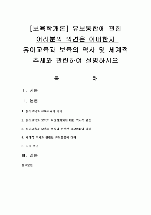 [보육학개론] 유보통합에 관한 여러분의 의견은 어떠한지 유아교육과 보육의 역사 및 세계적 추세와 관련하여 설명하시오 (유보통합)