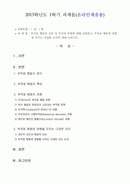 부적응 행동의 정의 및 특성과 유형에 대해 설명하고, 부적응 행동에 영향을 미치는 다양한 요인에 대해 논하시오 (부적응 행동의 정의, 특성, 유형, 영향을 미치는 다양한 요인)