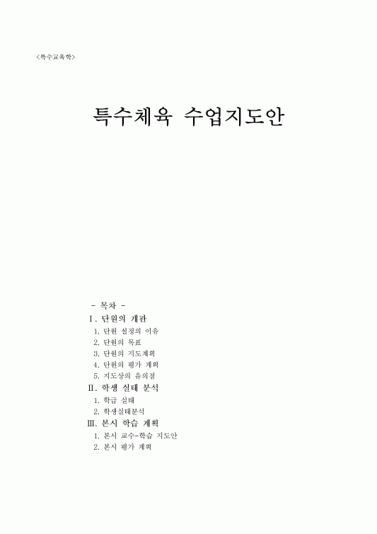 특수 체육 수업 지도안(학습계획안) 영역 : 체력 운동 / 단원 : 기초 체력 기르기 (단원의 개관, 학생 실태 분석 본시 학습 계획) [특수교육학]