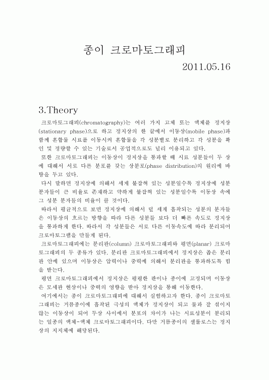 [기초화학실험] 종이 크로마토그래피(paper chromatography) (예비 + 결과)