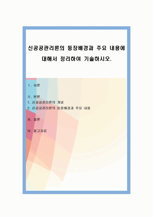 신공공관리론의 등장배경과 주요 내용에 대해서 정리하여 기술.