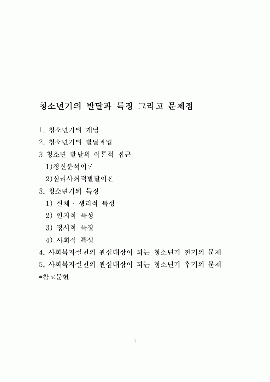 청소년기 발달,발달과업, 특징, 문제,청소년발달,심리사회적발달이론