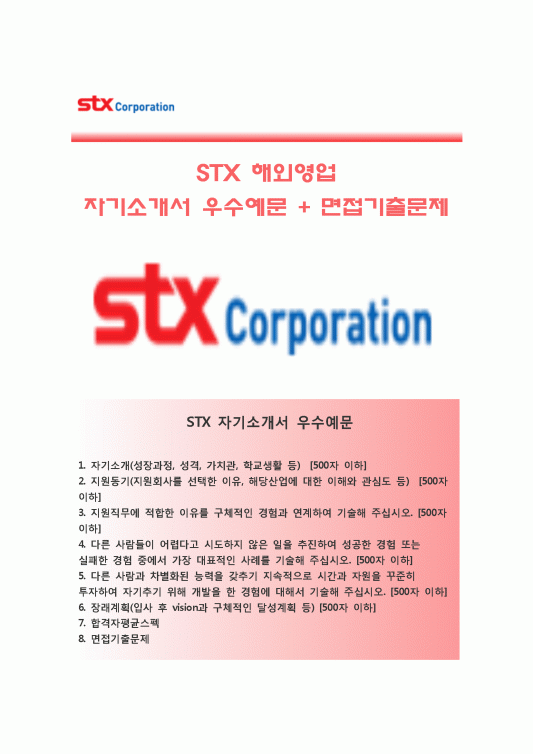 (STX자기소개서 + 면접족보) STX(해외영업)자소서 [STX그룹합격자기소개서STX그룹자소서항목]