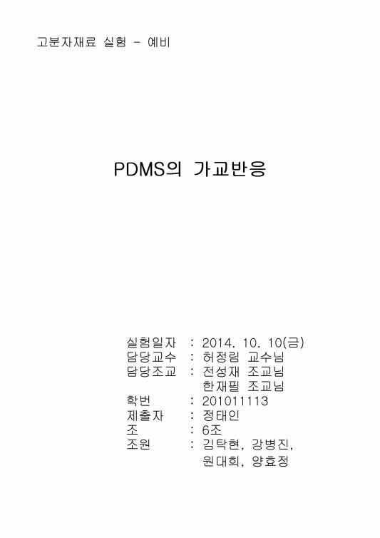 3.[예비] PDMS의 가교반응