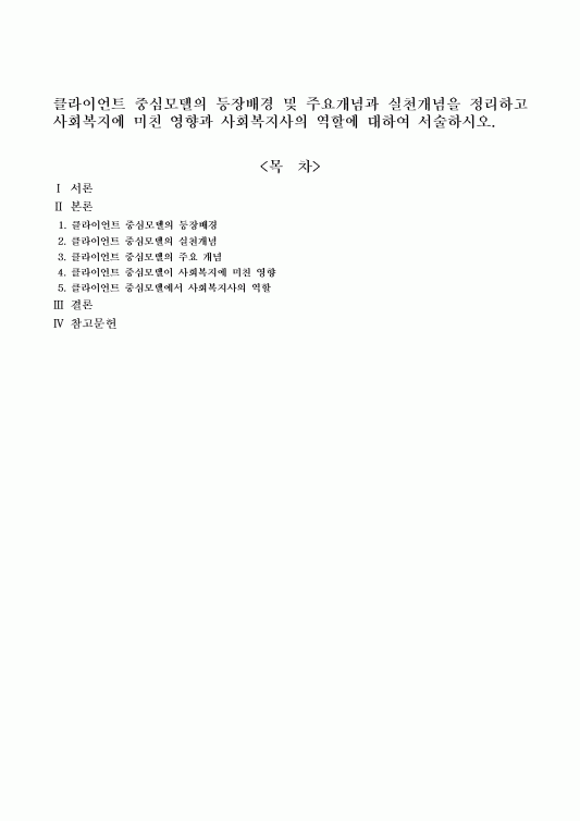 클라이언트 중심모델의 등장배경 및 주요개념과 실천개념을 정리하고 사회복지에 미친 영향과 사회복지사의 역할에 대하여 서술하시오.