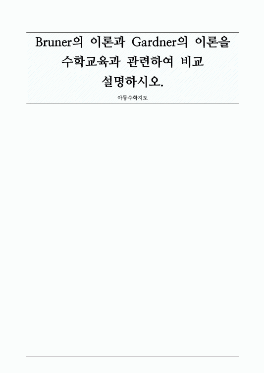 Bruner의 이론과 Gardner의 이론을 수학교육과 관련하여 비교 설명하시오