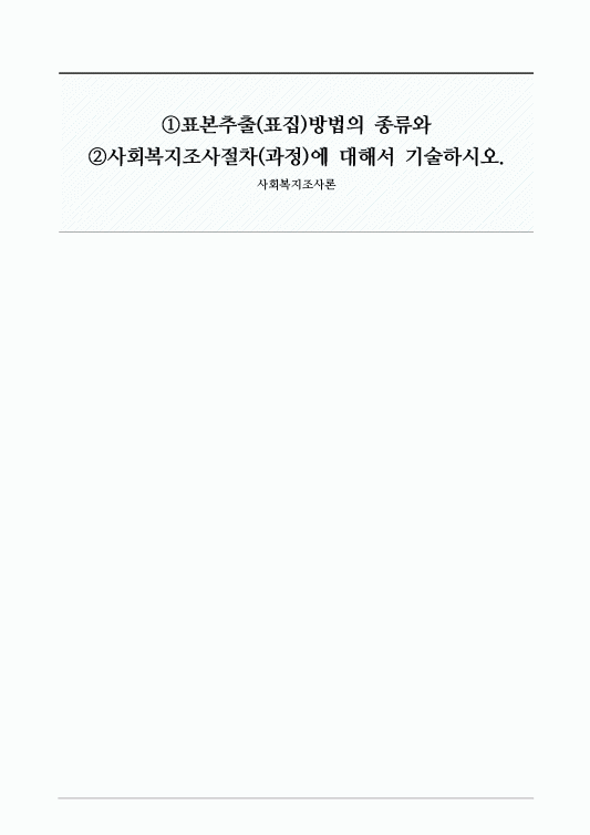 ①표본추출(표집)방법의 종류와 ②사회복지조사절차(과정)에 대해서 기술하시오