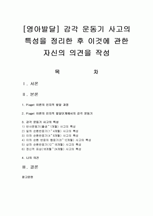 [영아발달] 감각 운동기 사고의 특성을 정리한 후 이것에 관한 자신의 의견을 작성 [감각 운동기]