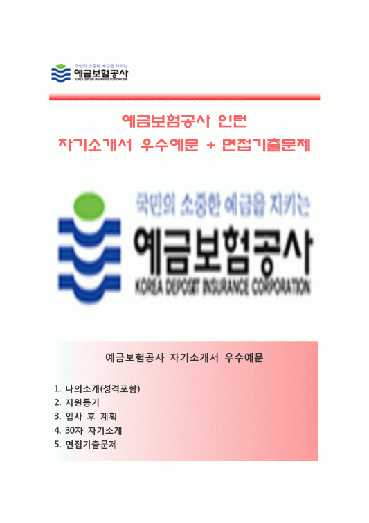 [예금보험공사자기소개서]예금보험공사 인턴사원 합격자소서와 면접기출문제,예금보험공사인턴자기소개서,예금보험공사자소서항목