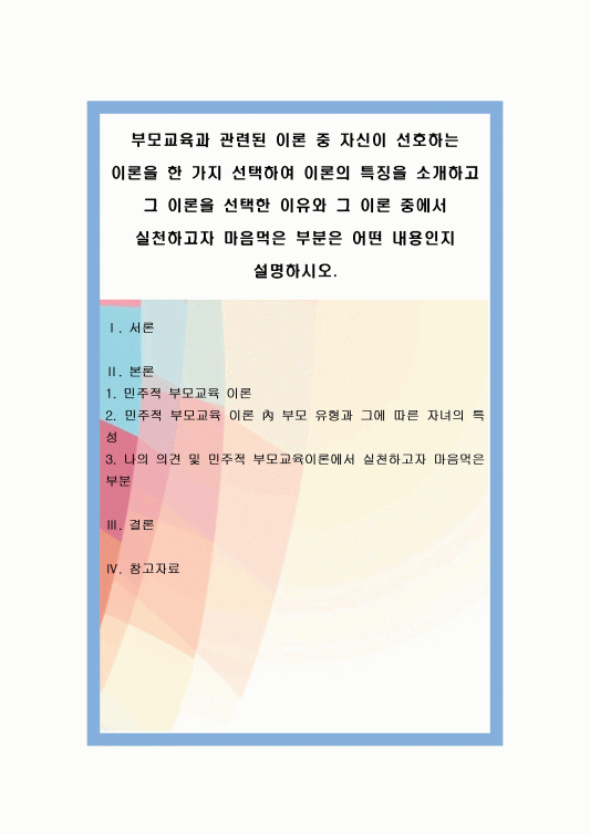 부모교육과 관련된 이론 중 자신이 선호하는 이론을 한 가지 선택하여 이론의 특징을 소개하고 그 이론을 선택한 이유와 그 이론 중에서 실천하고자 마음먹은 부분은 어떤 내용인지 설명하