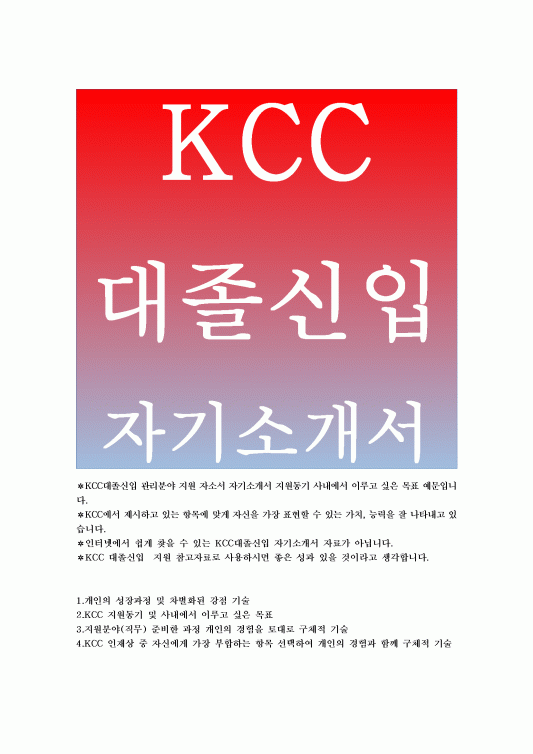 [KCC자기소개서]KCC대졸신입 자소서,KCC지원동기 사내에서이루고싶은목표,KCC자소서 지원분야 준비한과정,KCC인재상중 자신에게가장부합하는항목,KCC대졸신입자기소개서 차별화된강점