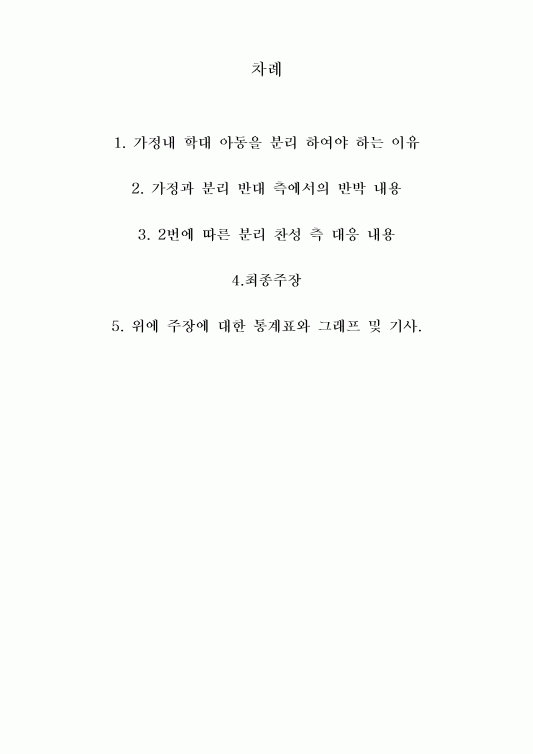 가정 내 학대에 따른 아동을 분리,격리 해야 하는 주장에 따른 근거와 내용. (가정내 학대 아동 분리, 통계 및 조사표, 기사 분석)