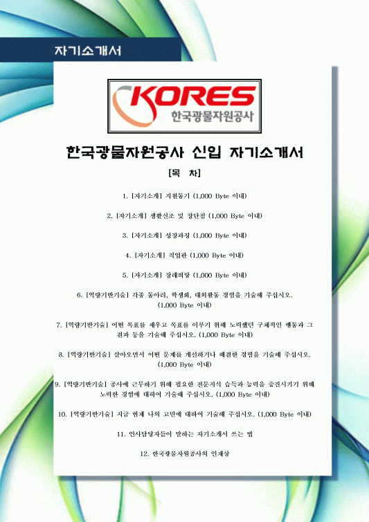 한국광물자원공사 최신 합격 자소서,한국광물자원공사, 광물자원, 공사, 신입, 합격, 자기소개서, 자소서, 최신 항목