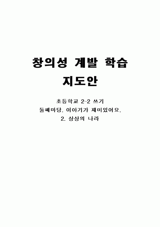 [창의성 계발 학습 지도안][이야기가 재미있어요]