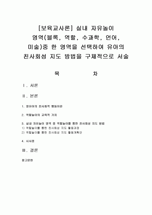 [보육교사론] 실내 자유놀이 영역(블록,  역할,  수과학,  언어,  미술)중 한 영역을 선택하여 유아의 친사회성 지도 방법을 구체적으로 서술 : 친사회성