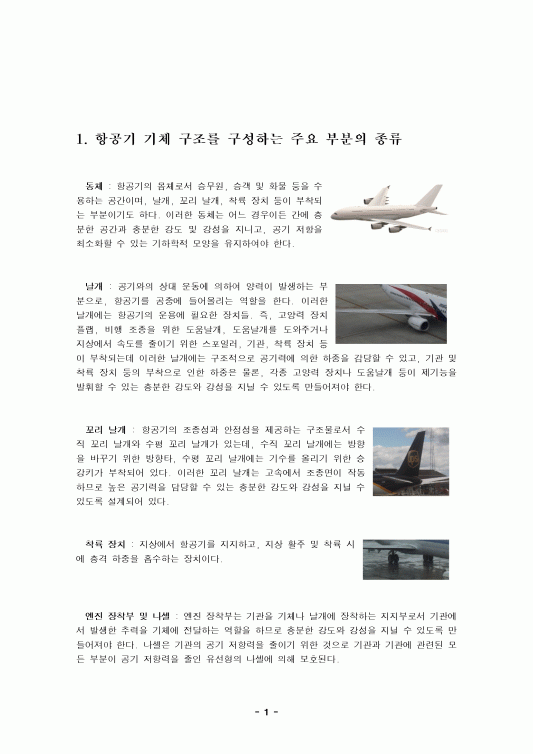 항공기(航空機)  기체구조부의 기능과 동체의 구조형식