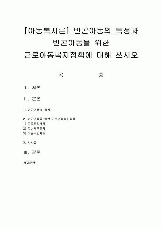 [아동복지론] 빈곤아동의 특성과 빈곤아동을 위한 근로아동복지정책에 대해 쓰시오 (빈곤아동)