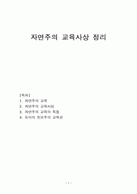 자연주의 교육사상 정리 (자연주의 교육, 자연주의 교육사상, 자연주의 교육의 특징, 듀이의 진보주의 교육관)