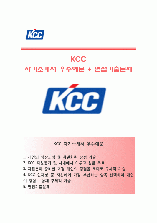 (KCC 자기소개서와 면접기출문제) KCC 대졸신입 합격 자소서  우수예문 레포트 [KCC그룹합격자기소개서+KCC자소서 이력서 항목]