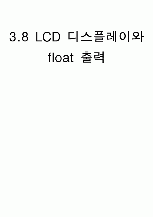 [마이크로컴퓨터] LCD 디스플레이와 float(플로트) 출력