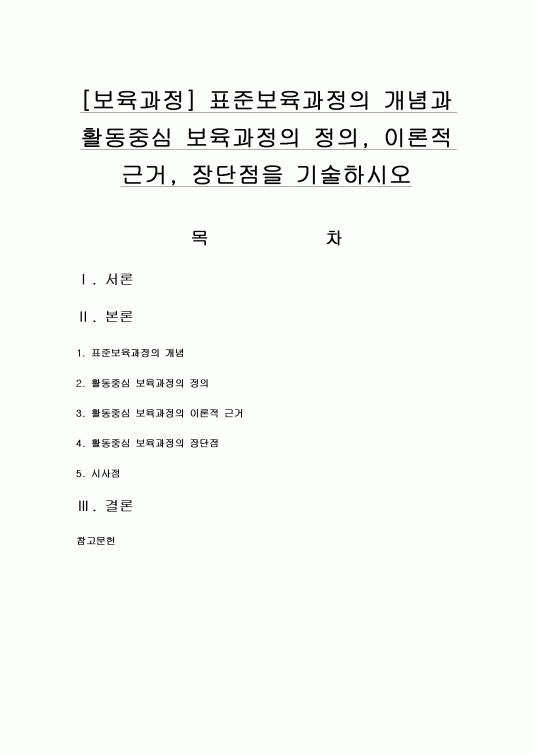 [보육과정] 표준보육과정의 개념과 활동중심 보육과정의 정의,  이론적 근거,  장단점을 기술하시오 [보육과정]