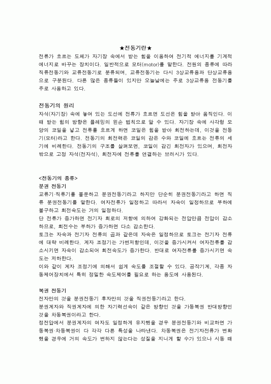 전동기, 발전기 종류와 원리