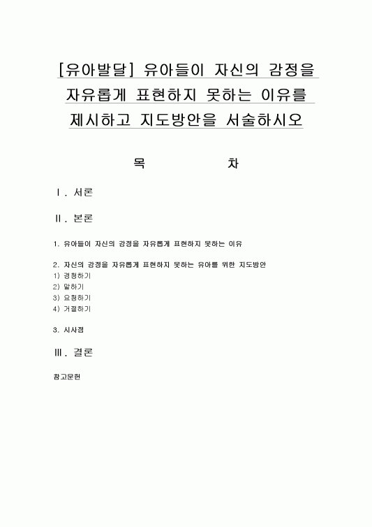 [유아발달] 유아들이 자신의 감정을 자유롭게 표현하지 못하는 이유를 제시하고 지도방안을 서술하시오 - 표현