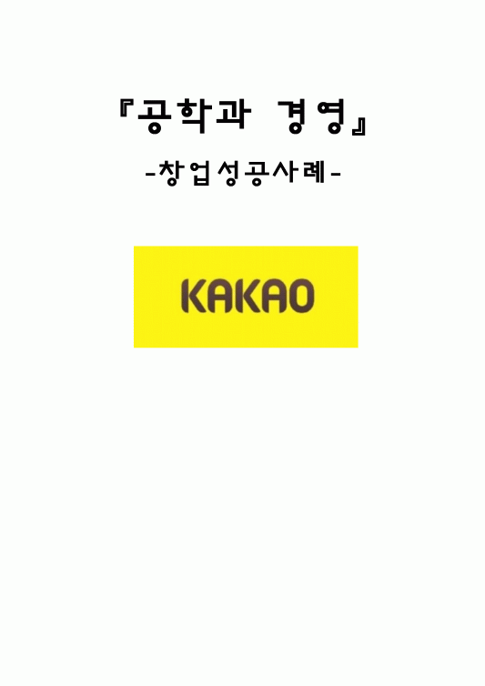 [공학과 경영] 창업성공사례 - 카카오톡 (카톡 Kakao Corp.)